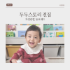 두두스토리 아기 전집 자연관찰 책육아 후기 네이버 블로그